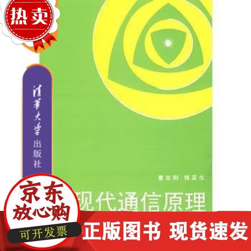 速发 现代通信原理清华大学电子与系列教材工科无线电技术通信与电子系统用书曹志刚清华大学出版社