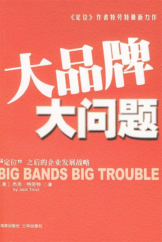 大品牌 大问题 (美)杰克·特劳特(Jack Trout),莫竹芩 译者 9787807000570
