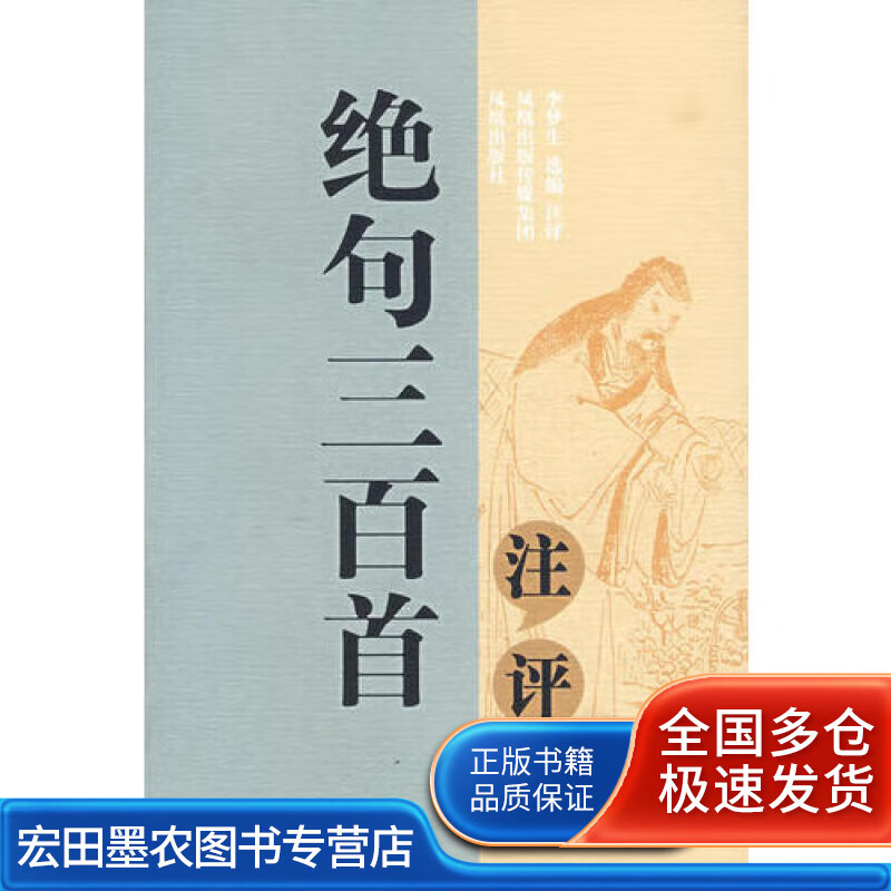 绝句三百首注评【好书】
