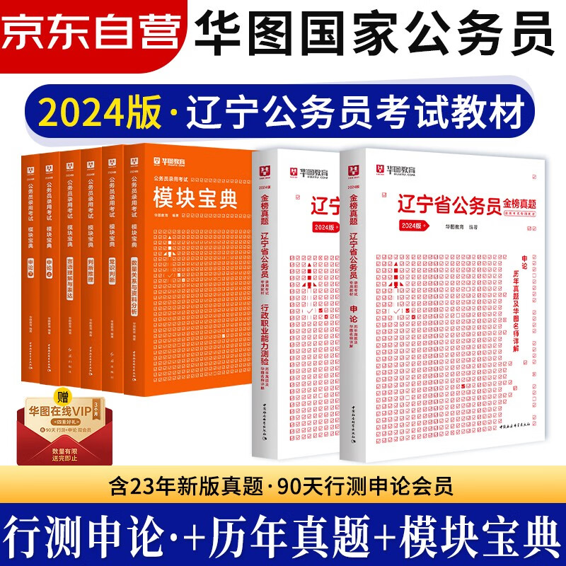 【单本包邮】2024年新版华图辽宁省考公务员考试教材2023 行测+申论 模块宝典教材+历年真题 全套8本 搭配粉笔公考行测5000题中公教育预测试卷刷题库