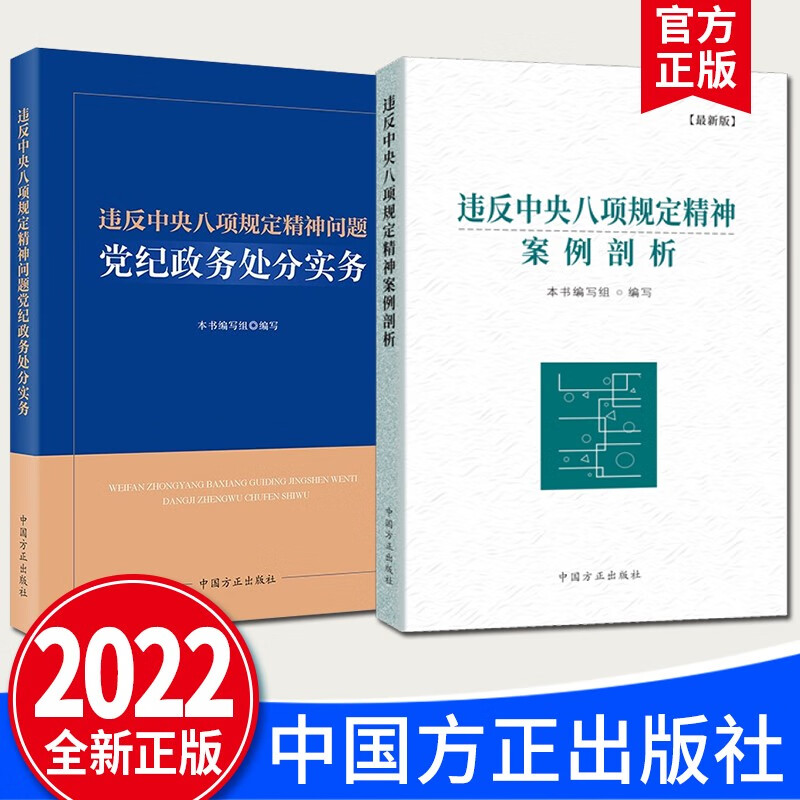 2本合集2022新版 违反中央八项规定精神案例剖析+违反中央八项规定精神问题党纪政务处分实务 中国方正出版社