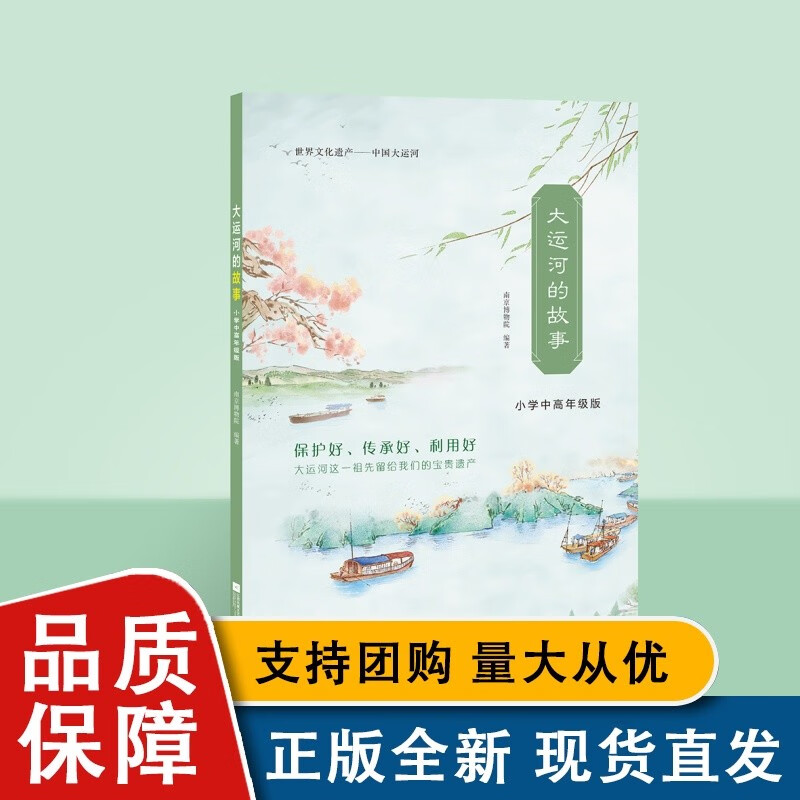 大运河的故事小学中高年级版 展现大运河流动的文化，服务于，让世界遗产丰富当下生活
