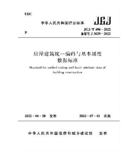 JGJ/T 496-2022 房屋建筑统一编码与基本属性数据标准