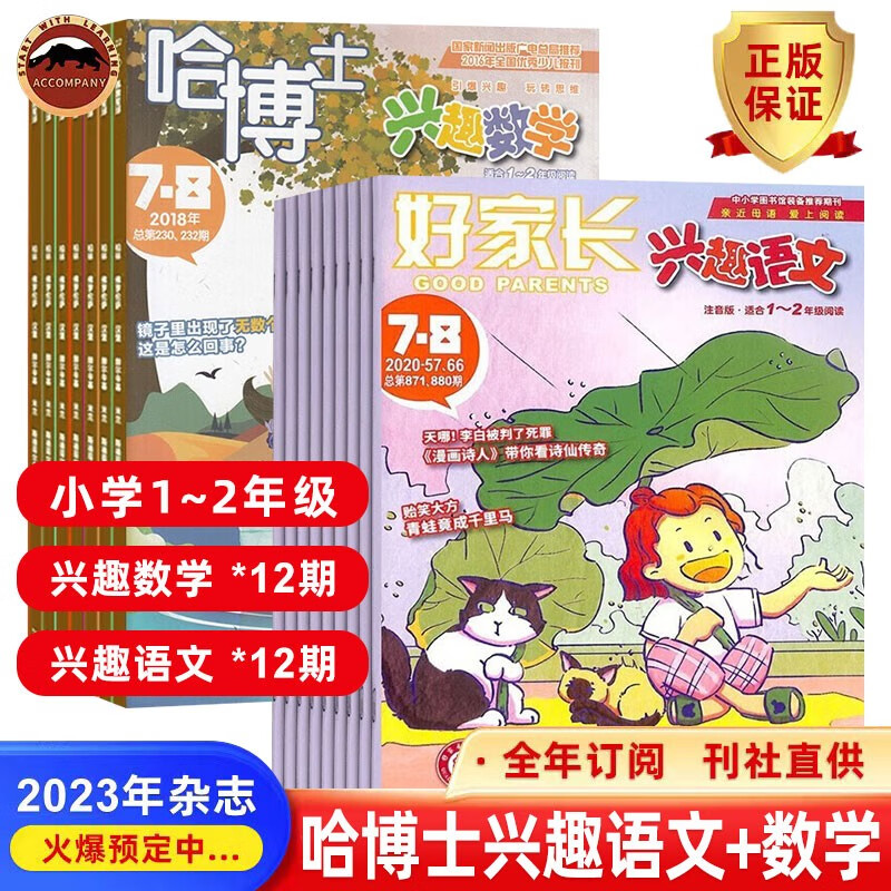哈博士兴趣数学+好家长兴趣语文杂志2023年9月起订 全年订阅12期1-6年级少年儿童趣味故事游戏 3-6年级数学+语文 1-2年级数学+语文
