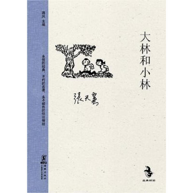 大林和小林