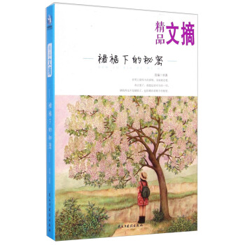精品文摘:裙裾下的秘密 求真 编