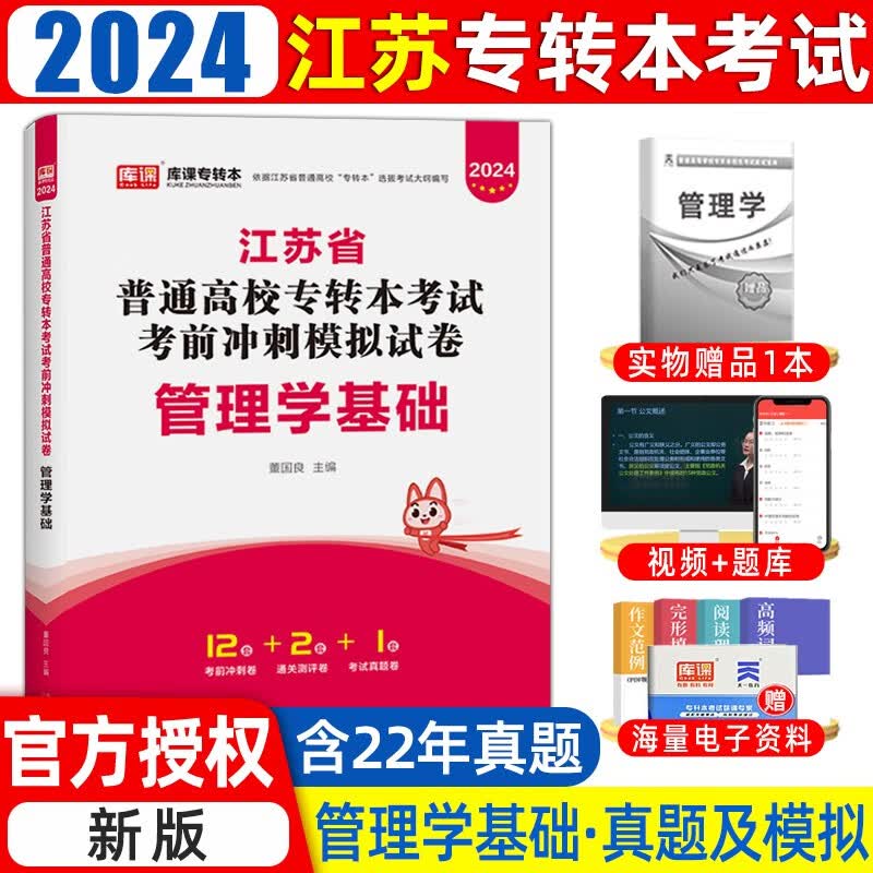 库课2024江苏专转本模拟历年真题试卷教材必刷题大学语文高数经济会记基础财经管理类江苏省统招专升本考 (管理学基础)真题及模拟