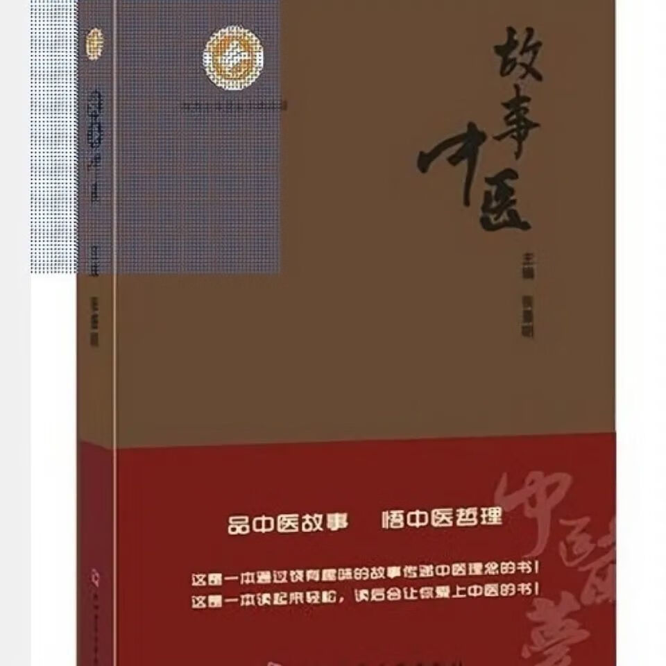 故事中医 张景明 第四军医大学出版社 9787566207432