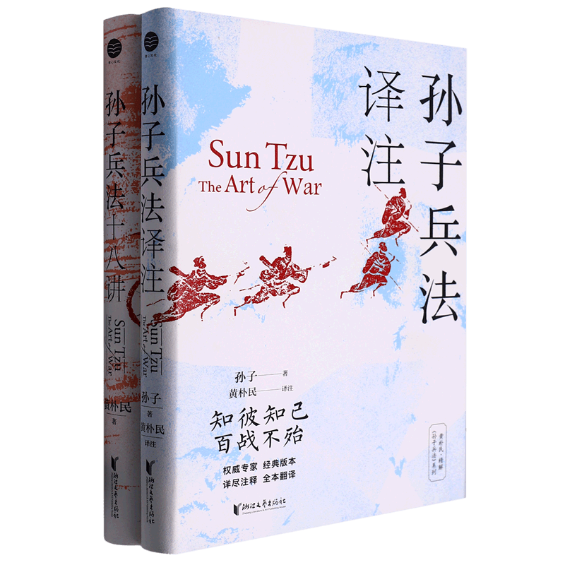 黄朴民精解孙子兵法系列(共2册)(精)