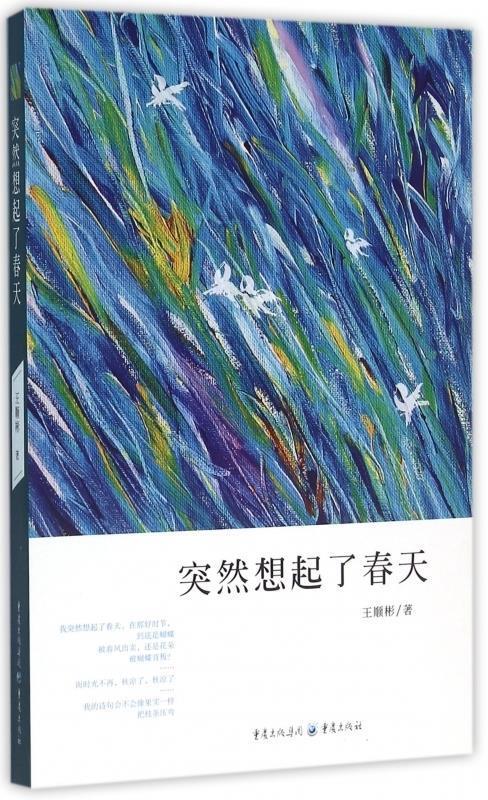 突然想起了春天 王顺彬