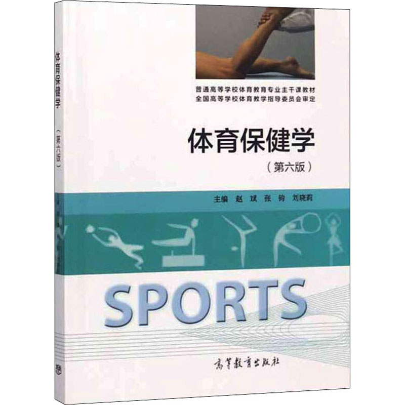 体育保健学 图书