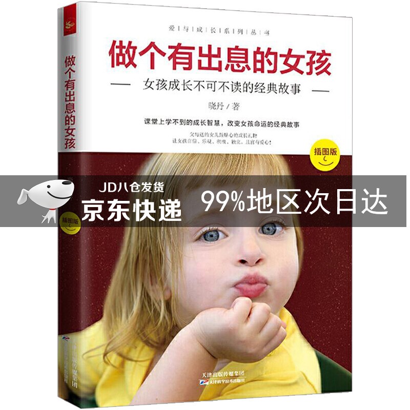 做个有出息的女孩