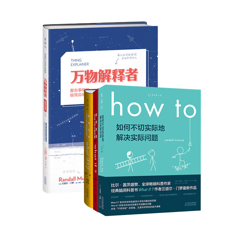 兰道尔·门罗 脑洞问答大合集（精装4册，what if1+2+how to+万物解释者）