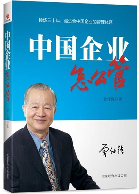 中国企业怎么管