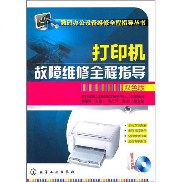 打印机故障维修全程指导双色版