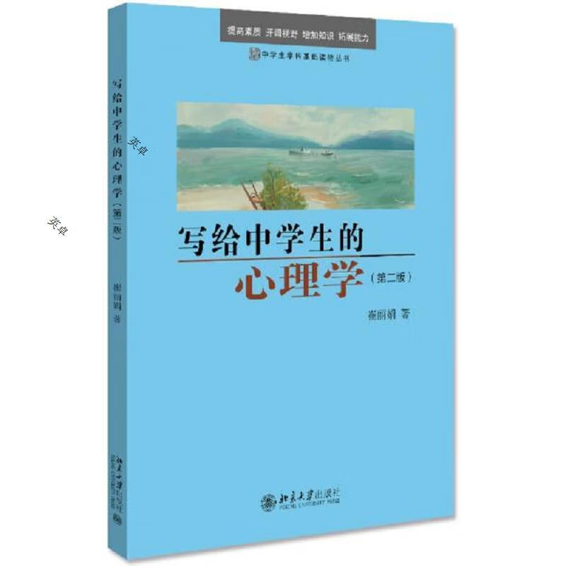 写给中学生的心理学(第二版)