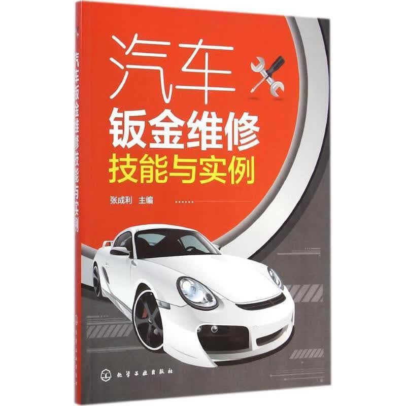 汽车钣金维修技能与实例
