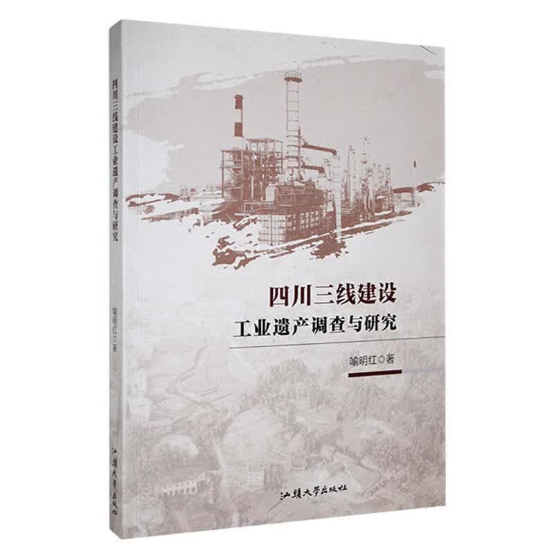 四川三线建设工业遗产调查与研究喻明红汕头大学出版社9787565848681 经济书籍