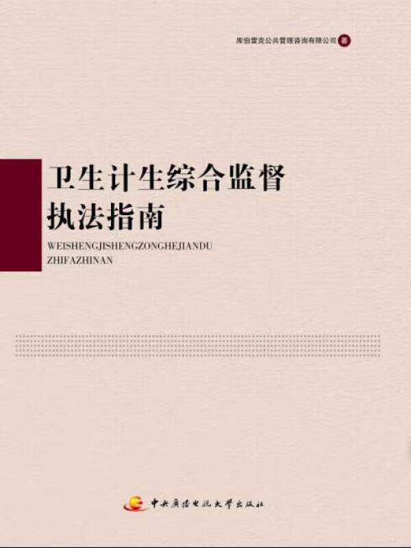 卫生计生综合监督执法指南【特惠】