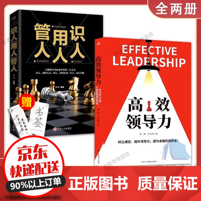 高效领导力 管人用人识人 企业员工培训手册与全项修炼法则团队市场营销管理类书籍 高效领导力+识人用人管人 全2册