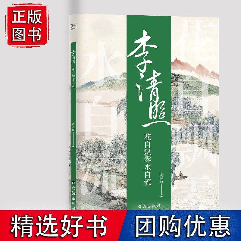 诗人与诗：李清照：花自飘零水自流