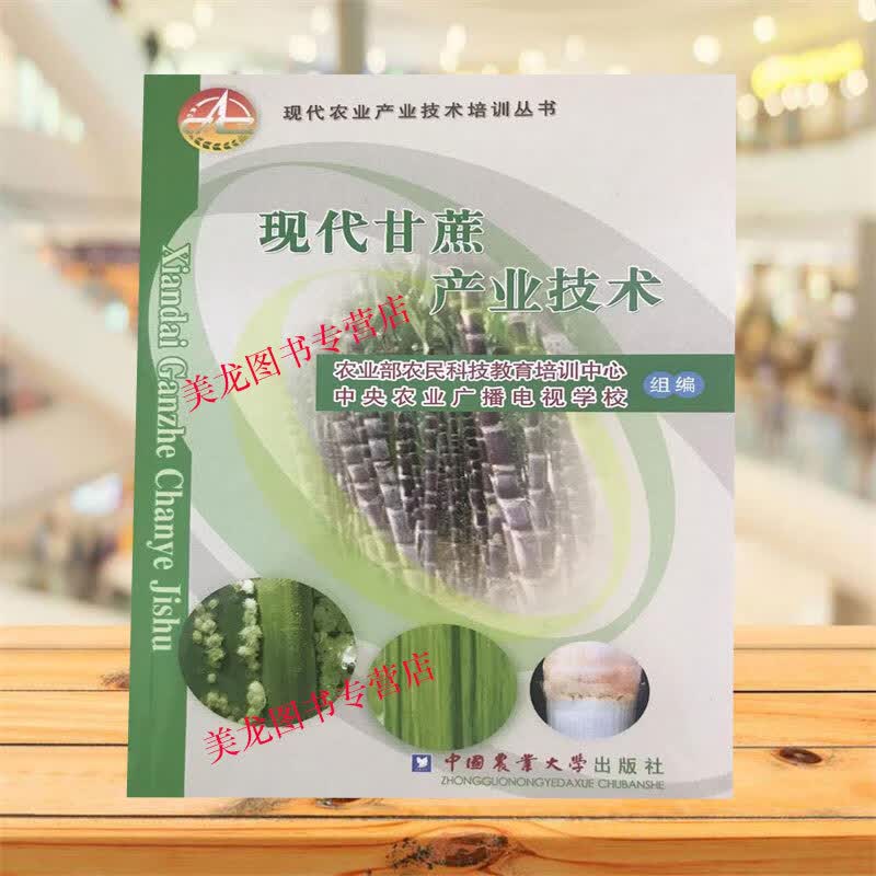 现代甘蔗产业技术甘蔗种植栽培书籍品种介绍除草灌溉施肥病虫防治