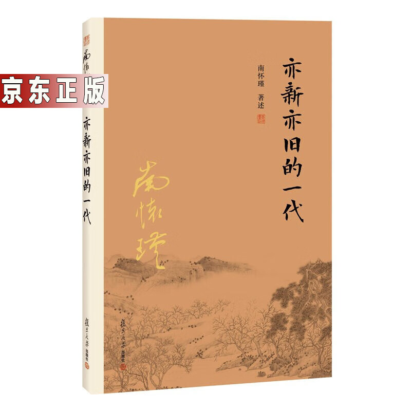 南怀瑾：亦新亦旧的一代+复旦大学