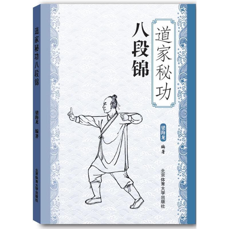 道家秘功八段锦 古书功夫武林内功心法类似易筋经气功体育与健康 道家秘功八段锦