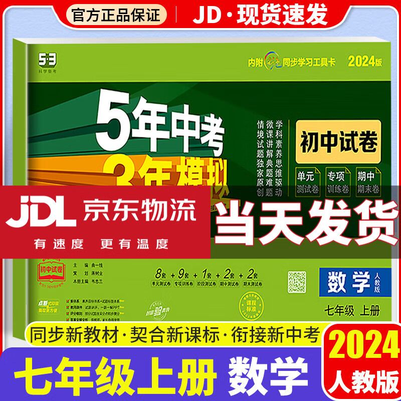 【科目自选】2024新版53天天练七年级上五年中考三年模拟七上五三七年级上人教版5年中考3年模拟初一教材同步试卷练习册 数学试卷 人教版