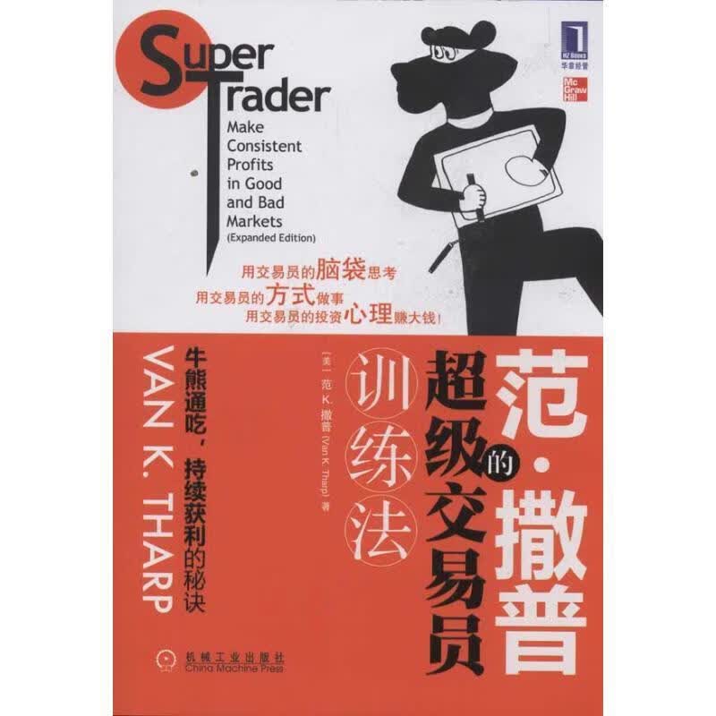 范·撒普的交易员训练法 (美)撒普著,笃恒等译 9787111370147