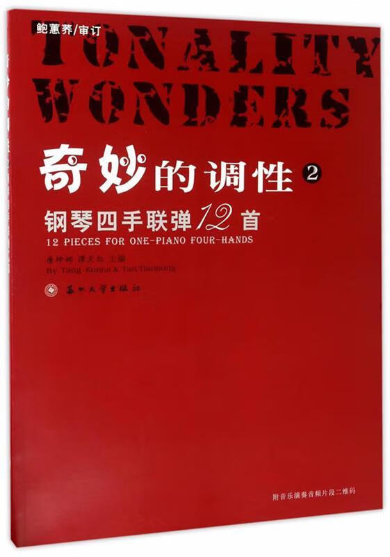 奇妙的调性2:钢琴四手联弹12首