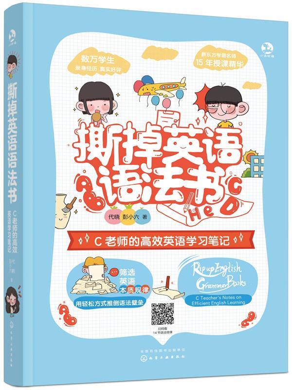 撕掉英语语法书：C老师的高效英语学习笔记