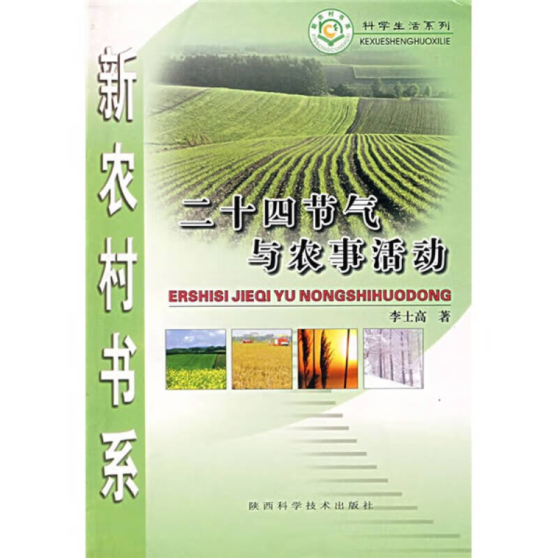 【书】二十四节气与农事活动9787536941823