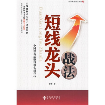 短线龙头战法 智君 著【书】