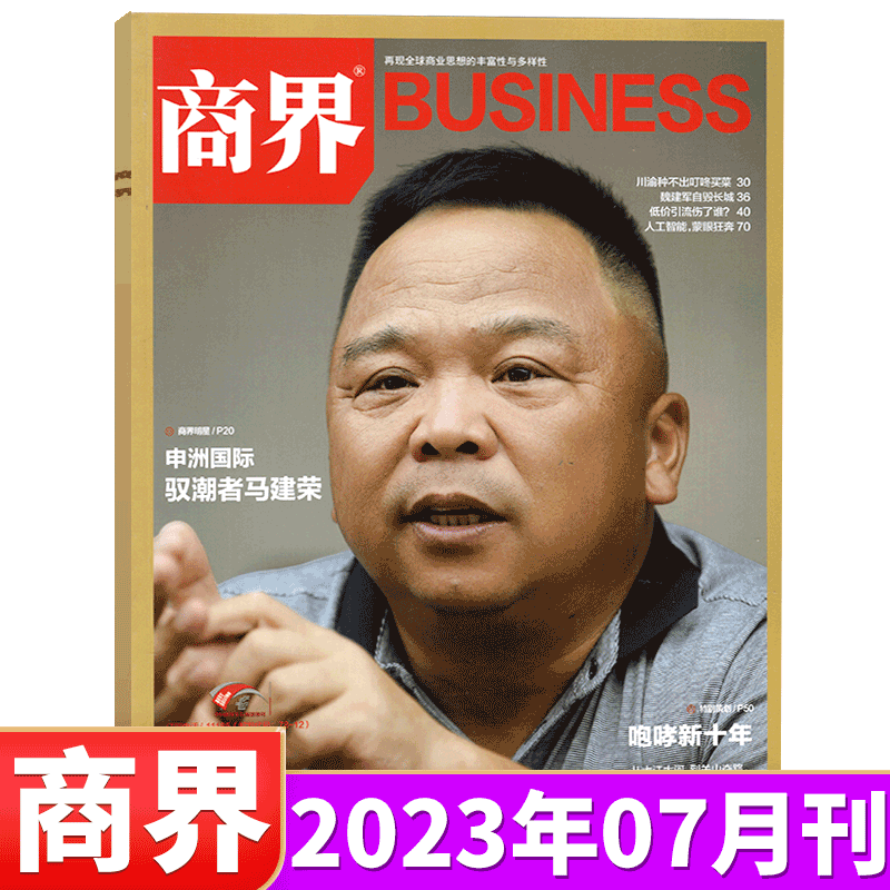 商界杂志 2023年7月 2023年7月 申洲国际 马建荣