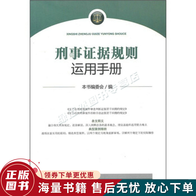 刑事证据规则运用手册