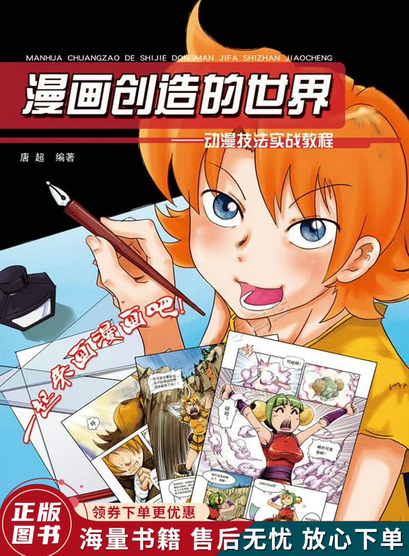 漫画创造的世界：动漫技法实战教程