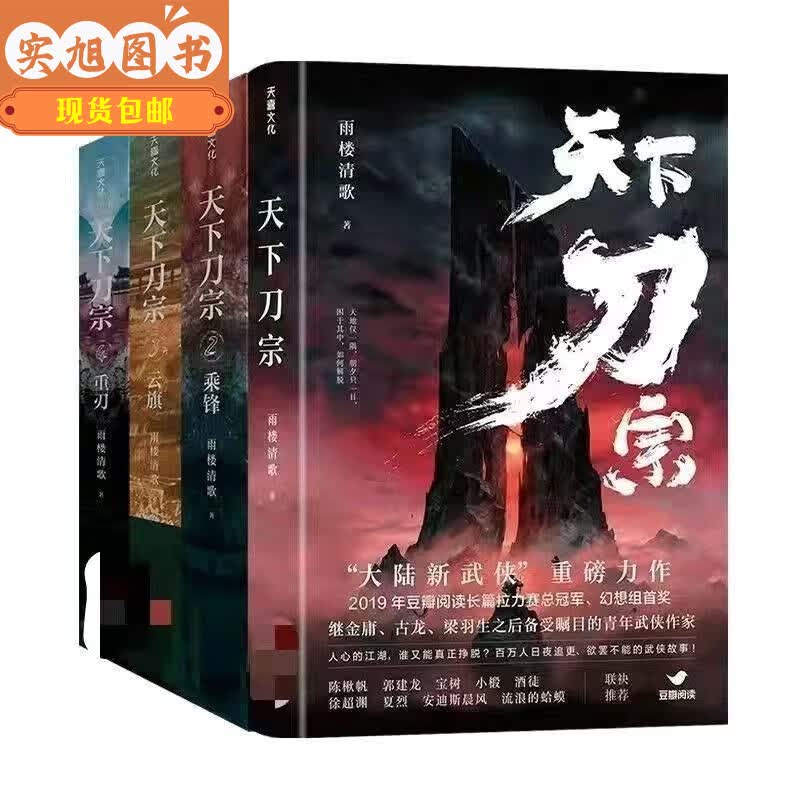 （当天发货）浪子闲话 全新现货天下刀宗/乘锋/云旗/重刃1-4雨楼清歌著当代江湖武侠侠义长篇小说未删减高清版 【套装4本】