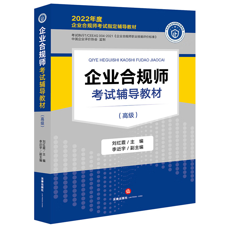 企业合规师考试辅导教材（高级）