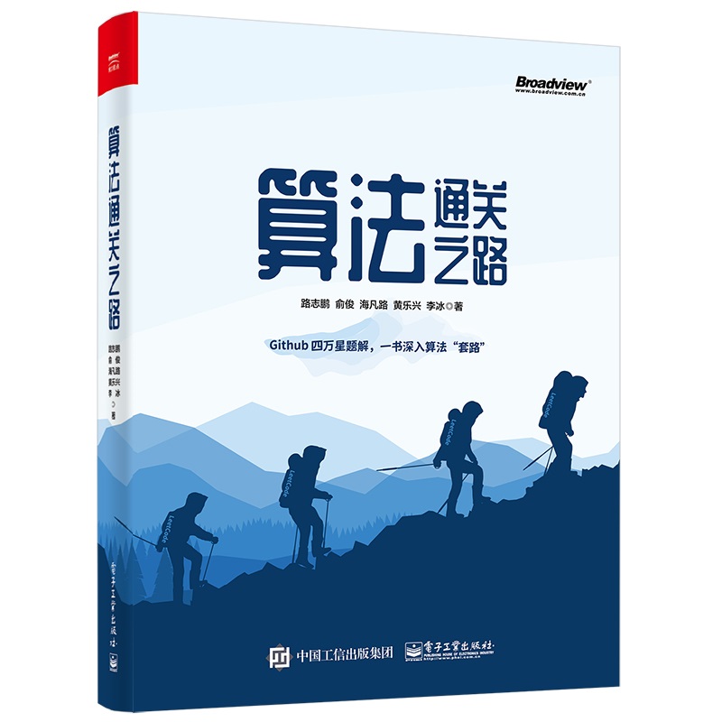算法通关之路 路志鹏等 书籍