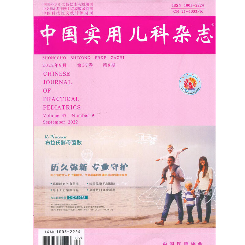 2022年第37卷第9期《中国实用儿科杂志》订阅