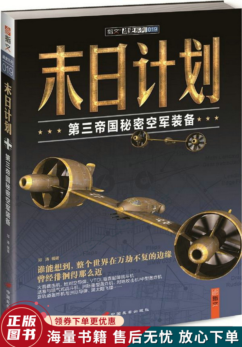 末日计划：第三帝国秘密空军装备