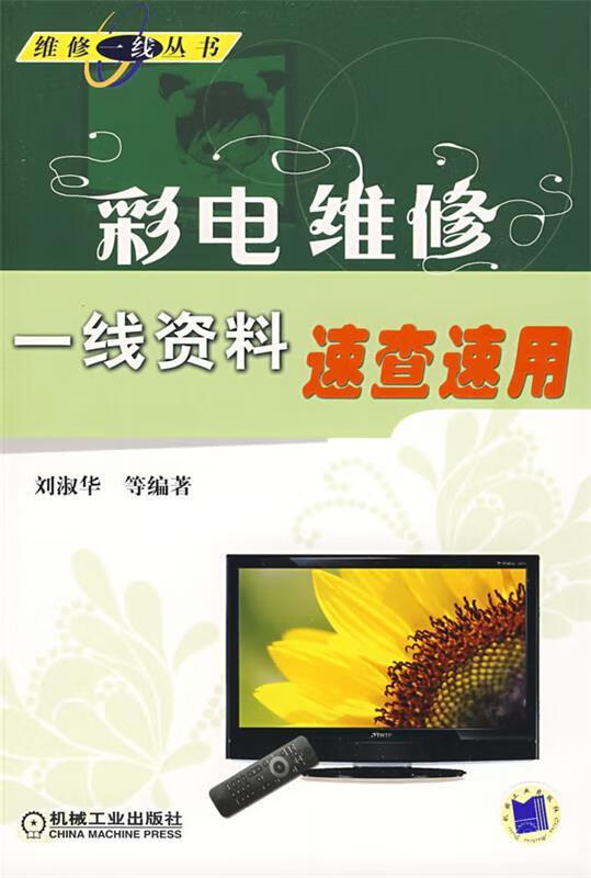 【现货】彩电维修一线资料速查速用
