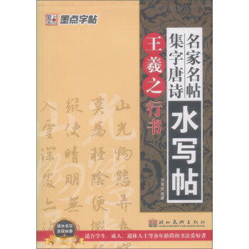 王羲之 行书-名家名帖集字唐诗水写帖【好书，下单速发】