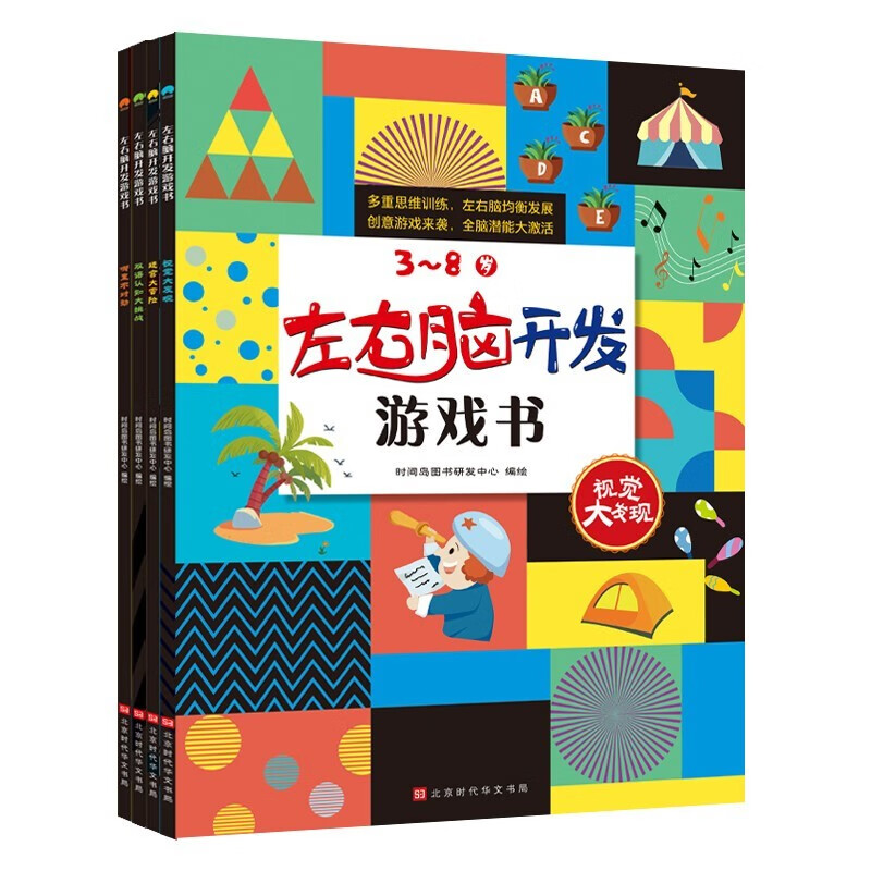 3-8岁左右脑开发游戏书（全4册）迷宫大冒险+哪里不对劲+双语认知大挑战+视觉大发现
