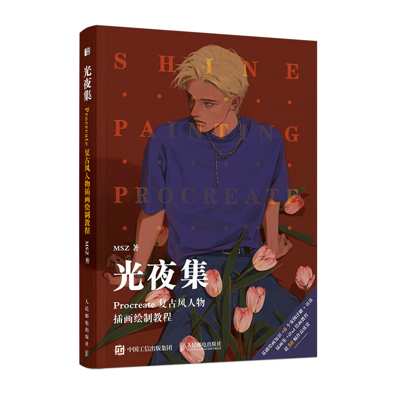 光夜集 Procreate复古风人物插画绘制教程 漫画画册书籍动漫绘画作品集自学画画入门教程零基础学插画设计素材书初学者画集临摹本