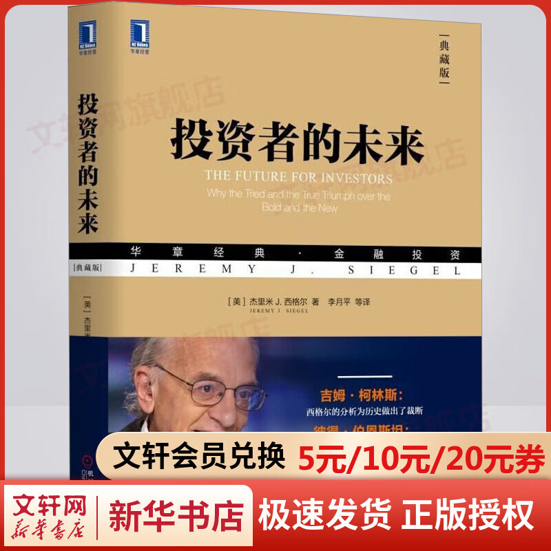 投资者的未来 典藏版 华章图书 金融投资经典系列