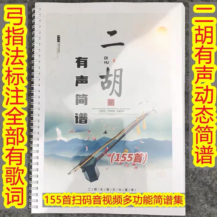 二胡有声动态简谱155首:二胡动态伴奏简谱含示范二胡伴奏音乐曲谱 二胡155首有声视频 精品活页款