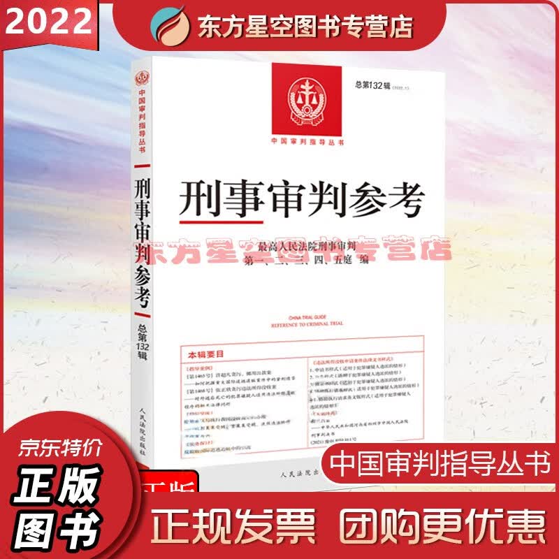 刑事审判参考129.130.131.132 中国审判指导丛书 人民法院出版社 刑事审判参考132
