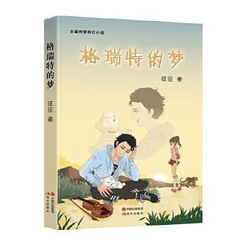 格瑞特的梦精美彩珍藏版